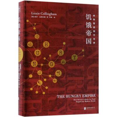 饥饿帝国:食物塑造现代世界:how Britain's quest for food shaped the modern world莉齐·克林汉姆大众读者英国历史现代历史书籍