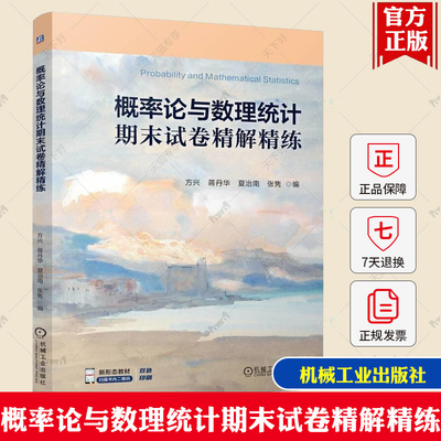 概率论与数理统计期末试卷精解精练 方兴 蒋丹华 夏治南 概率论与数理统计教材配套辅导书籍 机械工业社 9787111772200