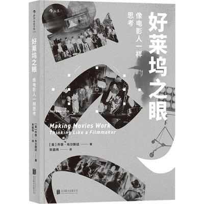 好莱坞之眼:像电影人一样思考:thi like a filmmaker乔恩·布尔斯廷 电影理论艺术书籍