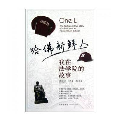 哈新鲜人:我在法学院的故事:the turbulent ture story of a first year at Harvard La史考特·杜罗 日记体小说美国现代文学书籍