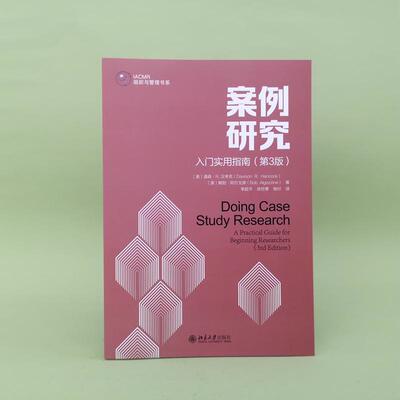 案例研究:Doing case study research:入门实用指南:a practical guide for beinning researchers道森·汉考克  社会科学书籍