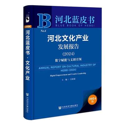 河北文化产业发展报告:2024:2024:数字赋能与文创:Digital empowerment and creative leadership吕新斌  文化书籍