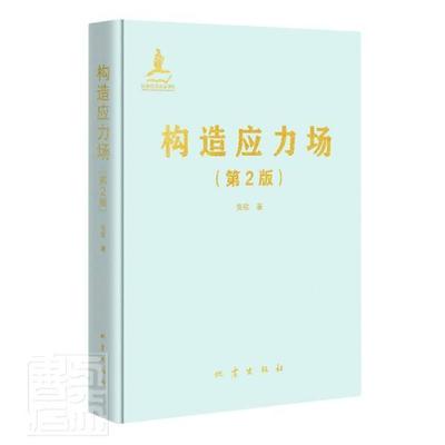 构造应力场(第2版)安欧本科及以上构造应力场自然科学书籍