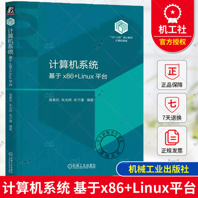 计算机系统 基于x86+Linux平台 袁春风 朱光辉 101计划 计算机领域核心教材 9787111738824 机械工业出版社