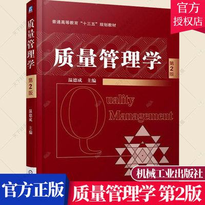 质量管理学 第2版 温德成 质量管理概论IS0 9000族标准质量管理供应商质量管理 院校规划教材书 9787111605737机械工业出版社