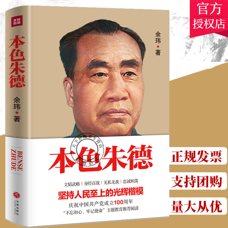 正版包邮 本色朱德 朱德选集年谱 伟人人物传记畅销书 坚持人民至上的光辉楷模 公务员读本党政读物书籍 天地出版社