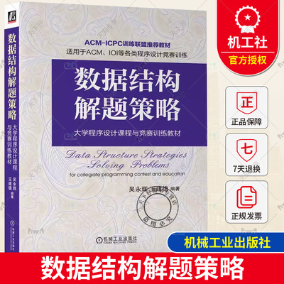 正版 数据结构解题策略 大学程序设计课程与竞赛训练教材 吴永辉 王建德 ACM-ICPC IOI等各类程序设计竞赛训练教程9787111733089