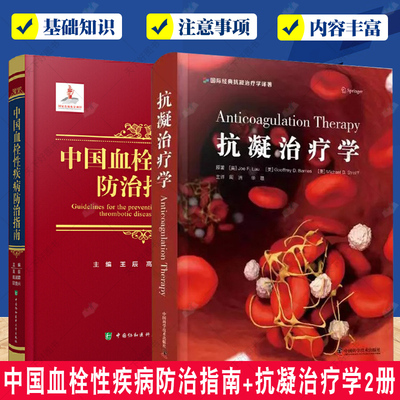 正版包邮 中国血栓性疾病防治指南+抗凝治疗学2册 抗凝血药基础知识 抗凝治疗临床应用 预防抗栓治疗 血栓栓塞防治指南