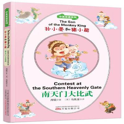 孙小圣和猪小能:南天门大比武:Contest at the southern heavenly gate周锐 英语汉语对照读物外语书籍