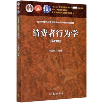 消费者行为学 符国群 本科及以上消费者行为论高等学校教材管理书籍 高等教育出版社