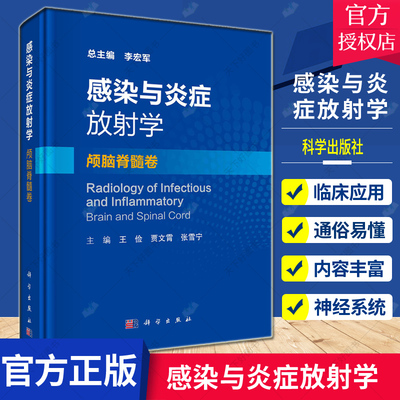 正版包邮 感染与炎症放射学 颅脑脊髓卷 围绕中枢神经系统感染与炎症疾病 影像医学书 王俭 贾文宵 张雪宁主编 9787030673176书籍