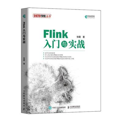 FLINK入门与实战徐葳计算机行业从业人员 工业技术书籍