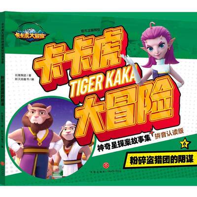 粉碎盗猎团的阴谋长隆集团  儿童读物书籍