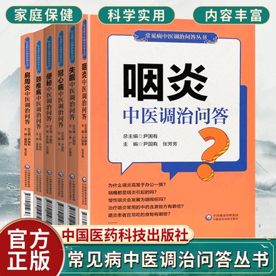 正版包邮 咽炎+肩周炎+便秘+颈椎病+失眠+冠心病 常见病中医调治问答丛书 6册 家庭保健科普魏景梅编 中国医药科技出版社 医学卫生