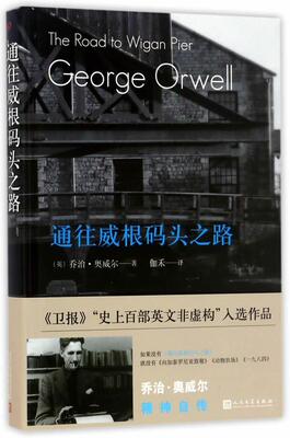 通往威根码头之路乔治·奥威尔 报告文学英国现代文学书籍