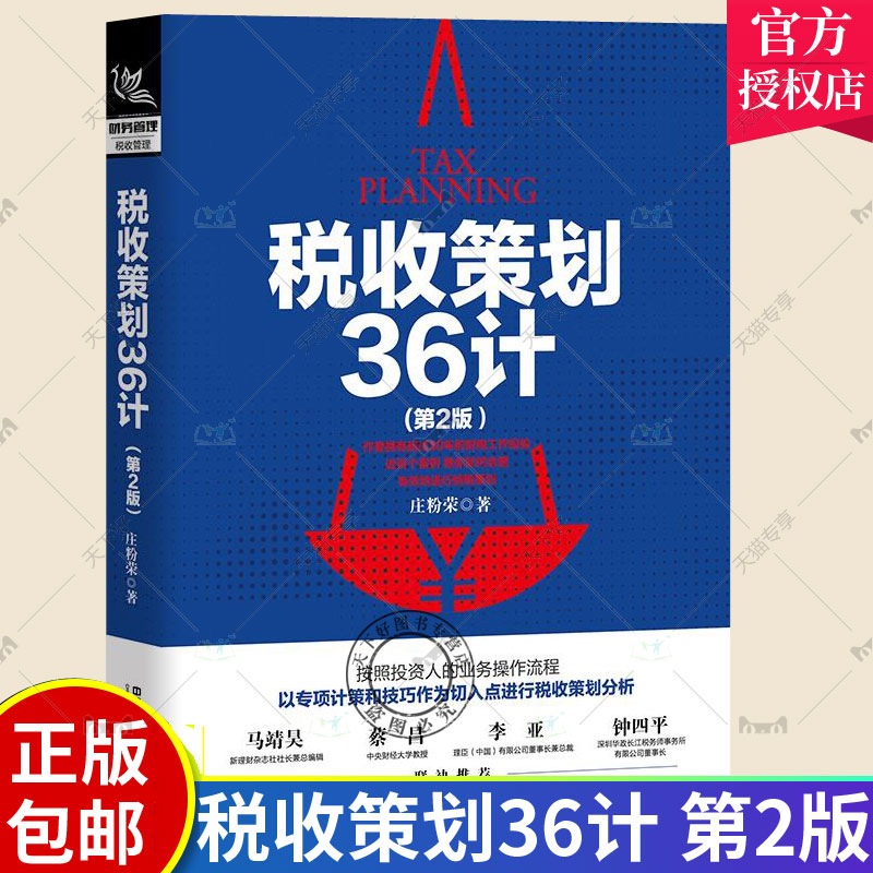 正版包邮 税收策划36计第2版二版庄粉荣税收筹划大众读者中国铁道出版社经济书籍财政货币税收经管企业财务管理97871132772