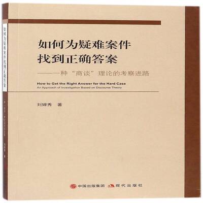 如何为疑难案件找到正确答案:一种“商谈”理论的考察进路:an approach of investigation刘婵秀普通大众机关工作研究中国法律书籍
