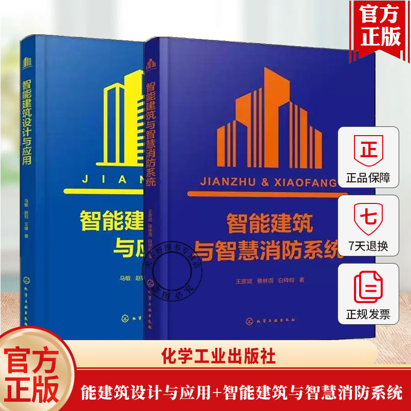 任选 2册】智能建筑设计与应用+智能建筑与智慧消防系统 智能空间概念与系统特点 语义网络驱动设计策略 Agent模型及设备管理系统