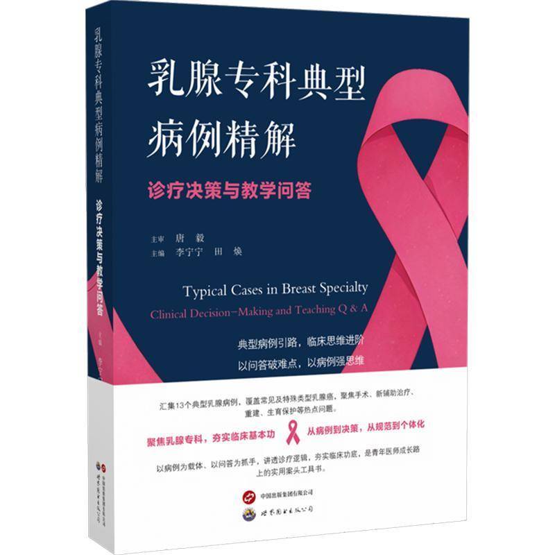 正版 乳腺专科典型病例精解-诊疗决策与教学问答 李宁宁,田焕 主编 世界图书出版广东有限公司 妇产科 妇产科学书籍