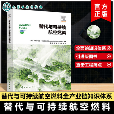 替代与可持续航空燃料 坎德尔瓦尔布彭德拉 李维 航空能源发动机设计专业书 可持续航空燃料前沿技术研究书 化学工业出版社
