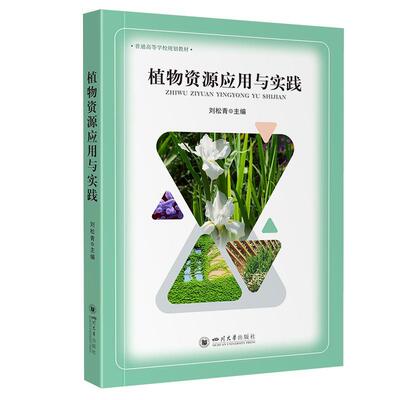 植物资源应用与实践刘松青王锋  自然科学书籍