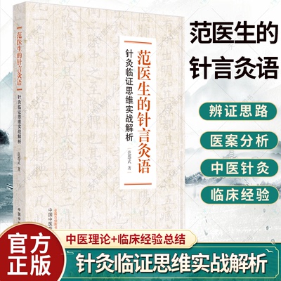 范医生的针言灸语针灸临证思维实战解析范怨武著中国中医药出版社中医针灸自学基础理论书籍可搭配一针疗法石学敏针灸学