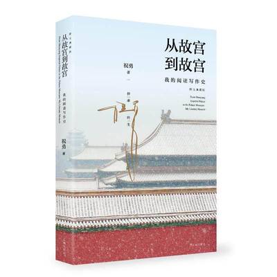 从故宫到故宫:我的阅读写作史:my literary memoir:图文典藏版祝勇  图书书籍
