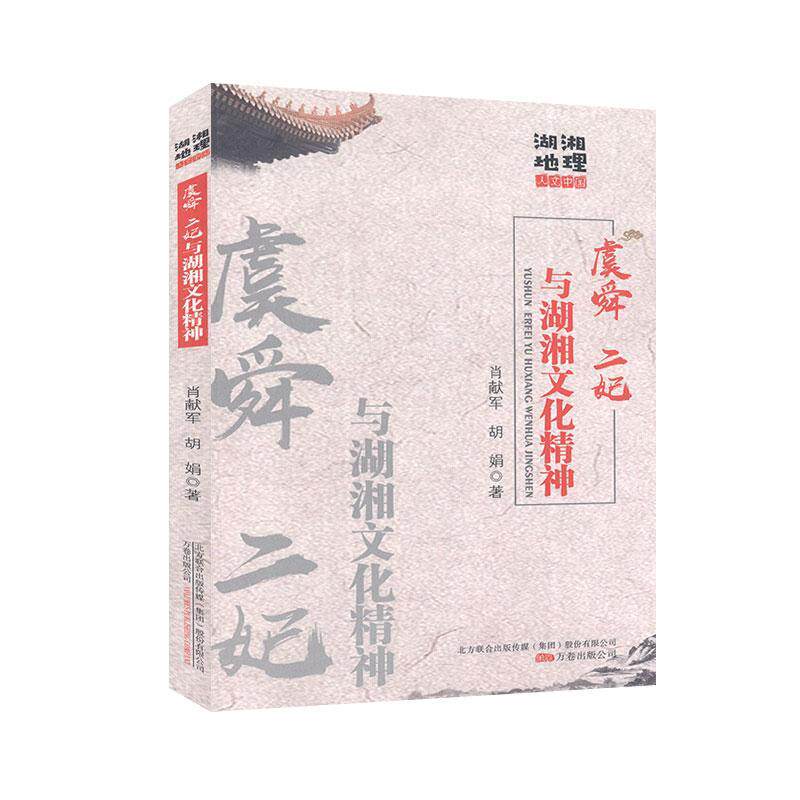 虞舜、二妃与湖湘文化精神 文化 地域文化 群众文化