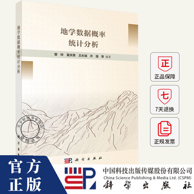 地学数据概率统计分析 曾铃 编著 图书书籍 9787030797308 科学出版社