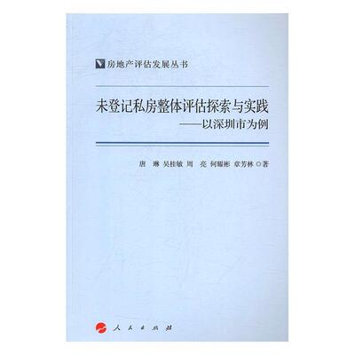 未登记私房整体评估探索与实践：以深圳市为例唐琳 房地产评估研究深圳经济书籍