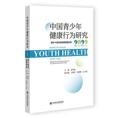 中国青少年健康行为研究:基于十省市的调查数据分析:based on the survey data of ten provinces and cities周华珍  社会科学书籍