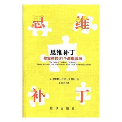 正版包邮 思维补丁:修复你的61个逻辑漏洞:biases, fallacies, 9787516637517 罗伯特·托德·卡罗尔 新华出版社 哲学、 书籍