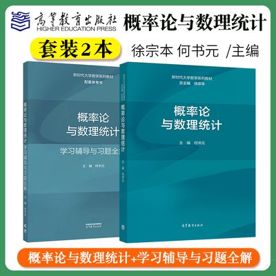 正版包邮 概率论与数理统计+学习辅导与习题全解 徐宗本 何书元 高等教育出版社 新时代大学数学系列教材