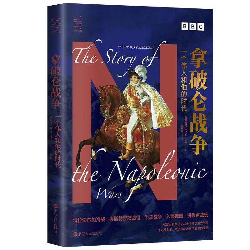 正版包邮 拿破仑战争:一个伟人和他的时代英国《历史》杂志 欧洲史社科 历史书籍