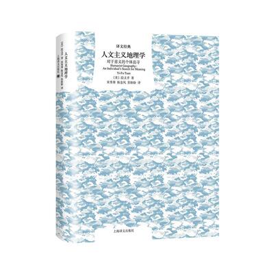 正版包邮 人文主义地理学:对于意义的个体追寻:an individual's search for mea 9787532782918 段义孚 上海译文出版社 历史 书籍