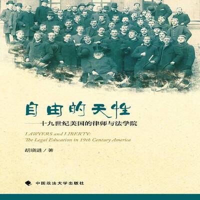 自由的天:十九世纪美国的律师与法学院:the legal education in 19th century America胡晓进  旅游地图书籍
