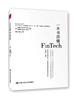 正版包邮 一本书读懂Fintech 庸介泷俊雄 书店 金融理论书籍
