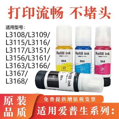 适用爱普生L3156 L3161 L3163 L3166 L3167 L3168墨盒002 004墨水