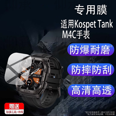 适用Kospet Tank M4C手表贴膜KOSPET TANK M2智能手表保护膜M3 ULTRA运动手环屏幕非钢化膜m4c/T2腕表水凝膜
