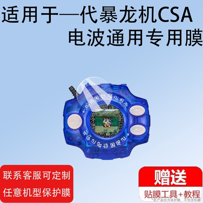 适用暴龙机 HD贴膜 元祖 超龙 保护膜 神圣计划 D3 CSA 四代 万代PB SCSA数码宝贝屏幕膜神圣计划模型非钢化