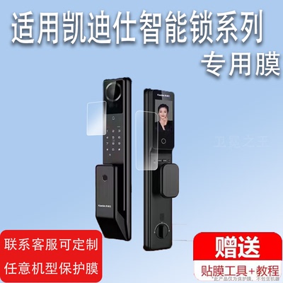 适用凯迪仕智能锁Q3VP贴膜Q7FVP门锁膜K20ProMaxV1指纹锁保护膜Q7W全自动Q7F可视猫眼密码电子锁屏幕非钢化膜