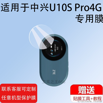 适用飞猫M8贴膜M10闪电猫屏幕膜飞猫智联M7保护膜中兴U10S Pro贴膜FM-M8随身Wi-Fi无线移动网络宽带非钢化膜