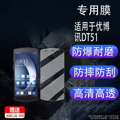 适用于优博讯DT51钢化膜DT52巴枪屏幕膜优博迅DT50/DT50X手机膜极客X10/X15/XS保护膜PDA高清防爆防刮花