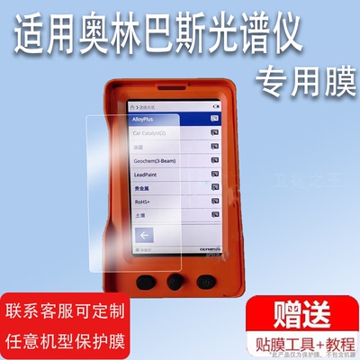 适用于奥林巴斯Vanta贴膜便携手持光谱仪VLW屏幕保护膜非钢化膜Vanta VES/VEL光谱高清防爆防刮花