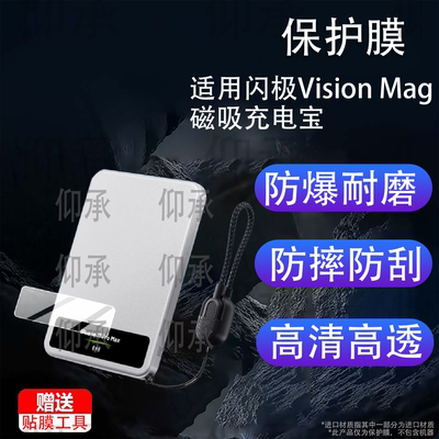 适用闪极Vision Mag磁吸充电宝贴膜闪极M8保护膜26新款15W无线快充PowerBank移动电源VisionMag屏幕非钢化膜