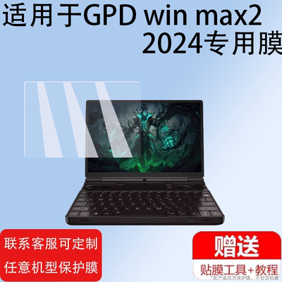 适用GPD win max2 2024钢化膜10.1寸屏幕膜GPDwinmax2 2023掌上游戏本电脑贴膜新款包二代笔记本保护套玻璃膜