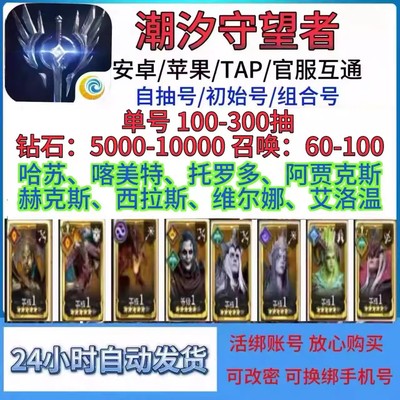 潮汐守望者初始号自抽号苹果ios0安卓开局号自选组合B站服/官服