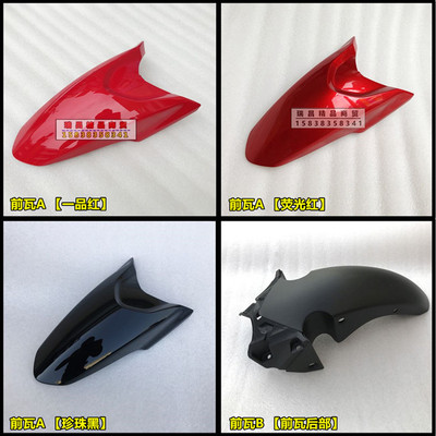 新大洲本田CBF150SCDU前挡泥板瓦