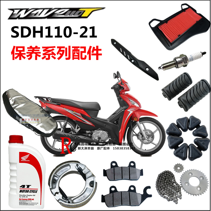 适用新大洲本田SDH110-21wav110T威武滤芯机油火花塞脚蹬皮防晒垫_虎窝淘