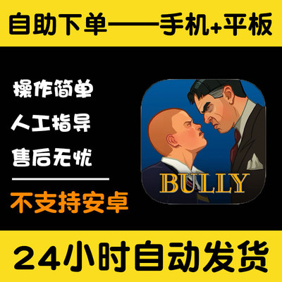 恶霸鲁尼bully:anniversary edition版手游平板版游戏
